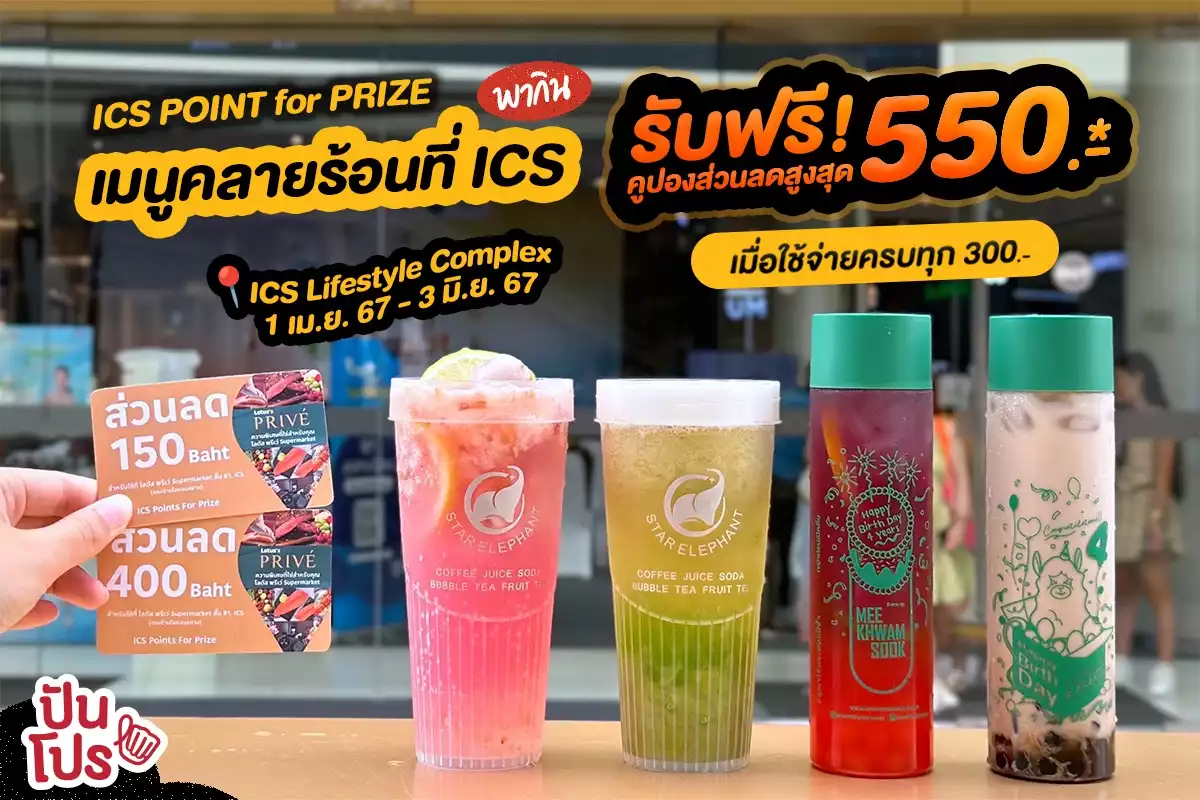 🎉 พากินเมนูคลายร้อนที่ ICS รับฟรี! คูปองส่วนลดสูงสุด 550.-* เมื่อใช้จ่ายครบทุก 300.- กับโปร ICS ...